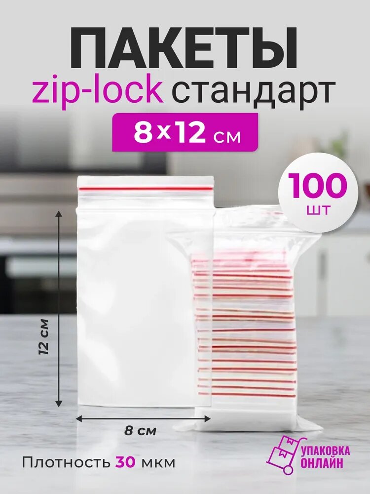 Пакет зиплок стандартный 8*12 см (плотность 30 мкм) - 100 шт.