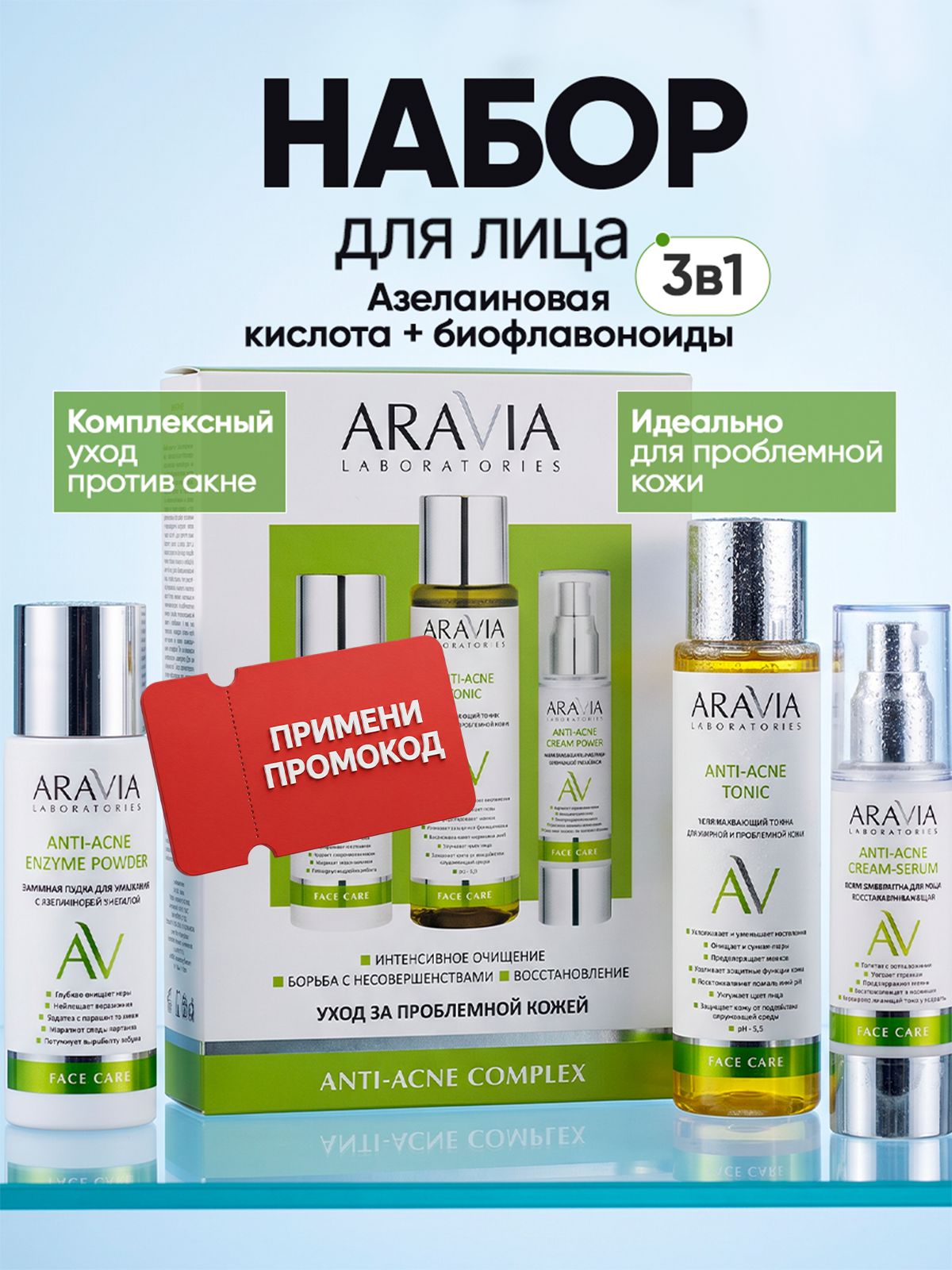 ARAVIA Laboratories Набор уходовой косметики от прыщей азелаиновая кислота Anti-Acne