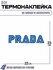 Термонаклейка Prada