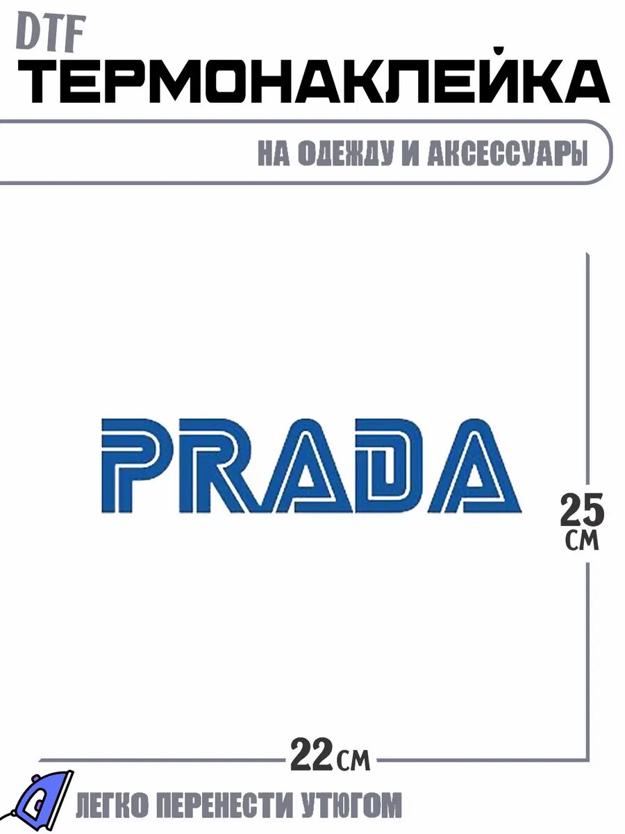 Термонаклейка Prada