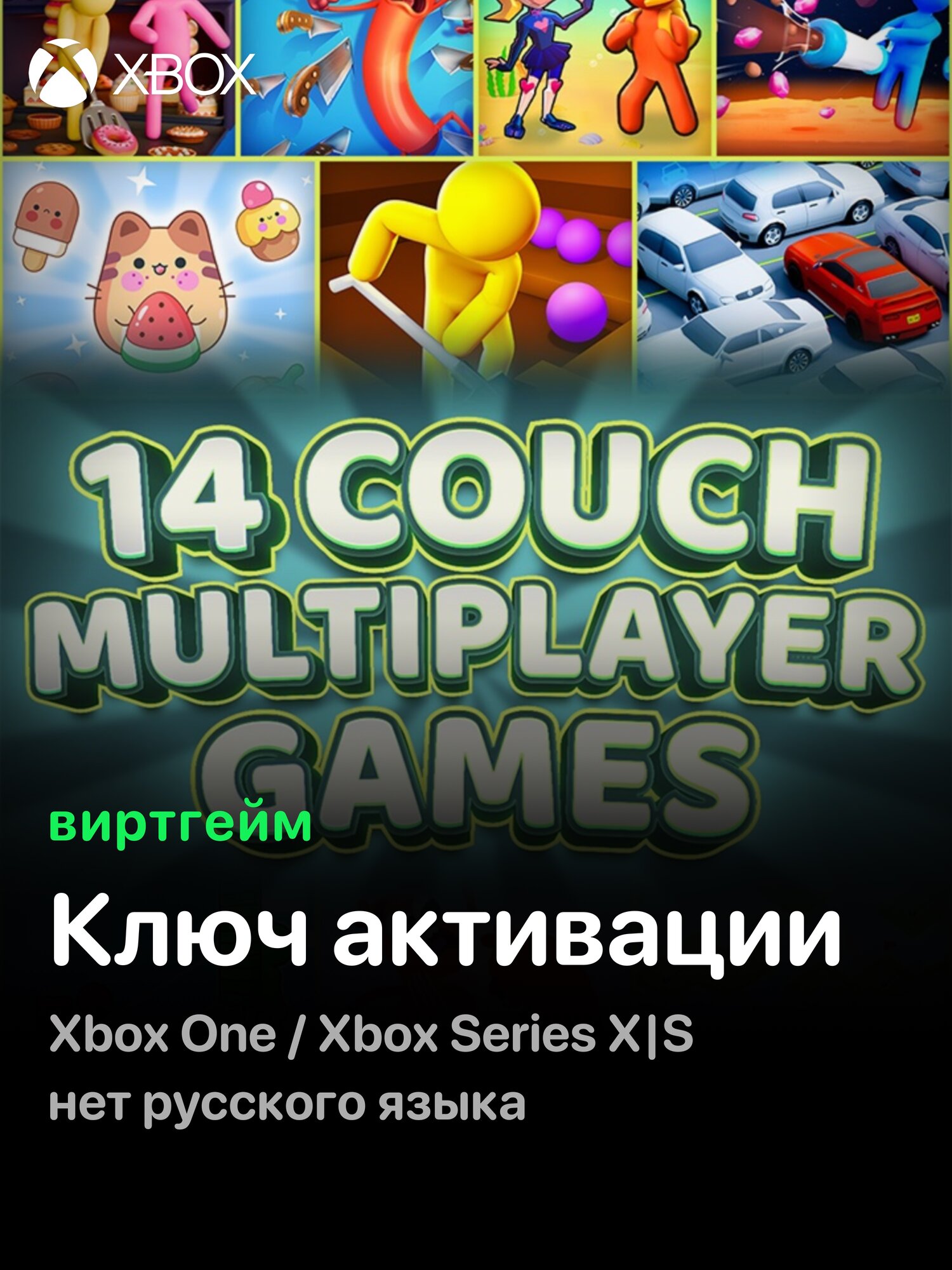 Набор 14 Couch Multiplayer Games для Xbox One/Series X|S (Ключ активации набора на ваш аккаунт)