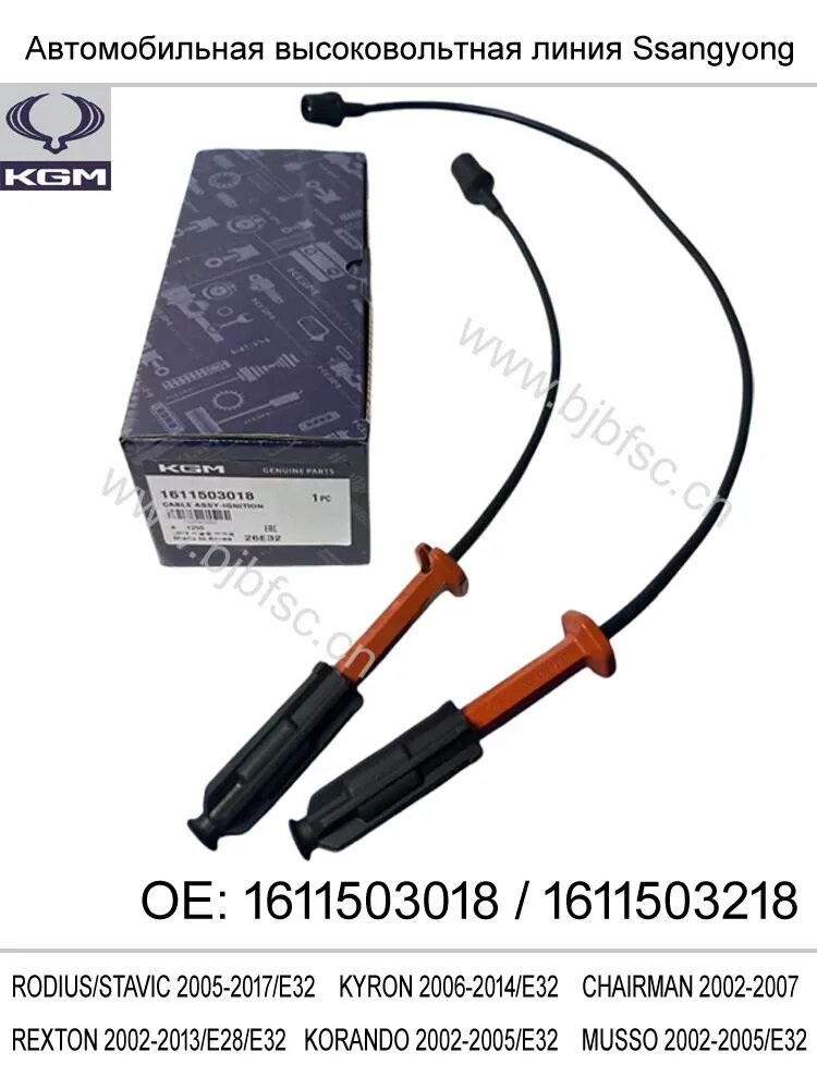 SsangYong Комплект высоковольтных проводов, арт. Высоковольтный комплект firewire set oem 1611503018 1611503118 подходящие модели, 2 шт.