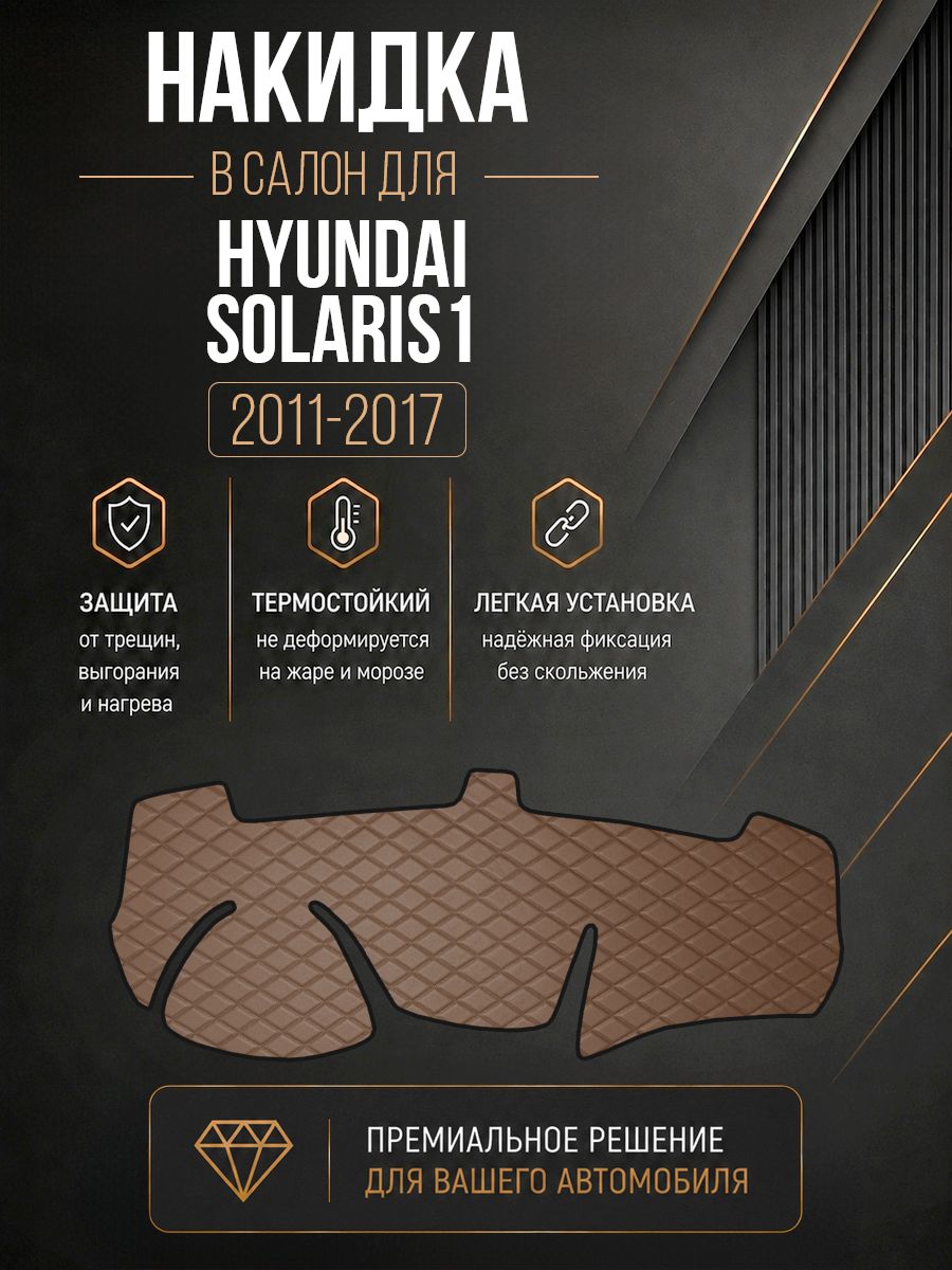 Накидка на панель приборов для Хюндай Солярис / Hyundai Solaris 1 2011-2017 Г. В. Коричневая с коричневой строчкой