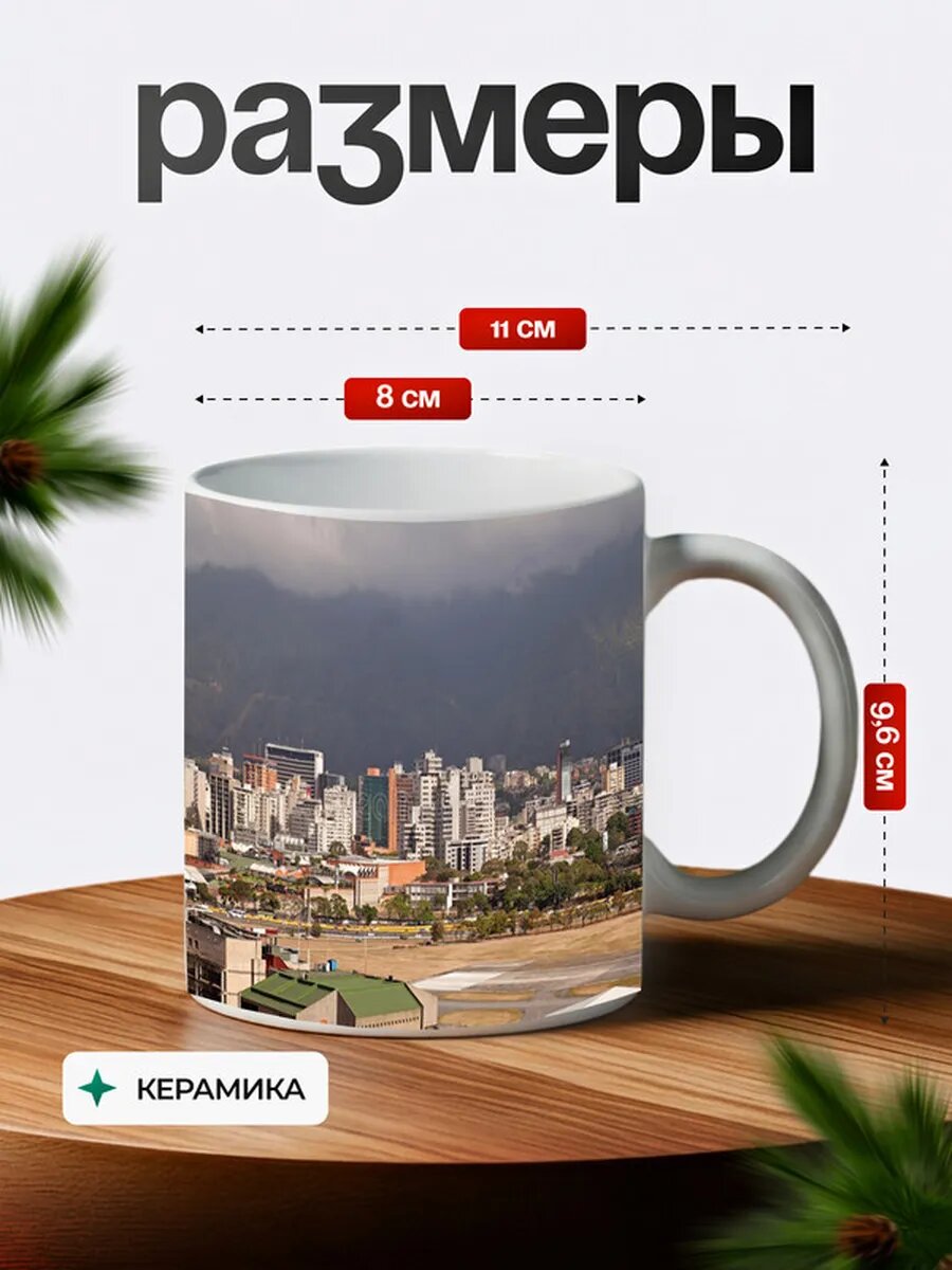 Кружка Каракас город 21, — фото 1