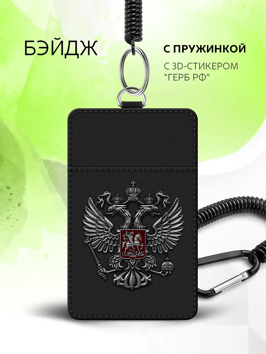 Бейдж для пропуска двойной кожаный с пружинкой и гербом РФ