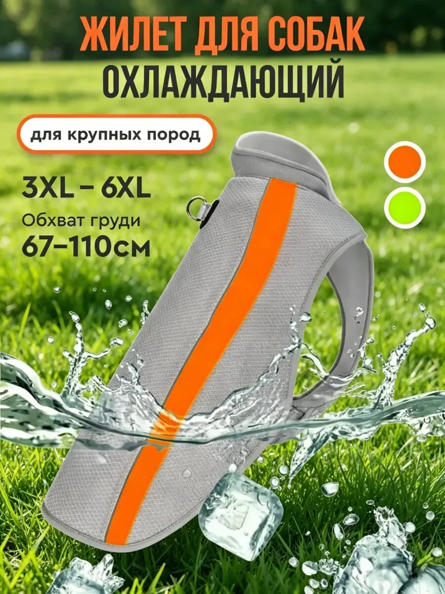 Охлаждающий жилет для собак крупных пород