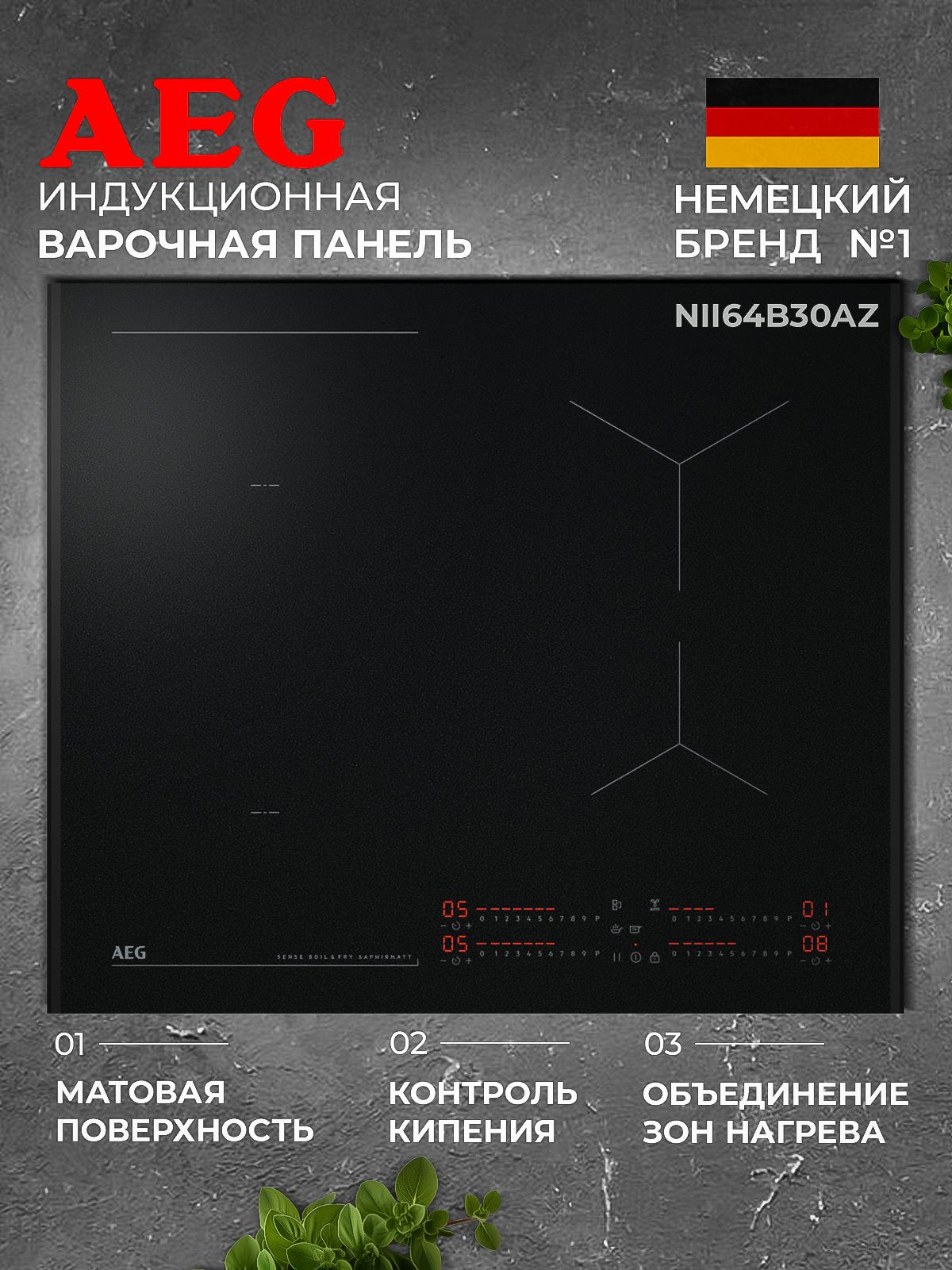 Индукционная матовая варочная панель AEG NII64B30AZ