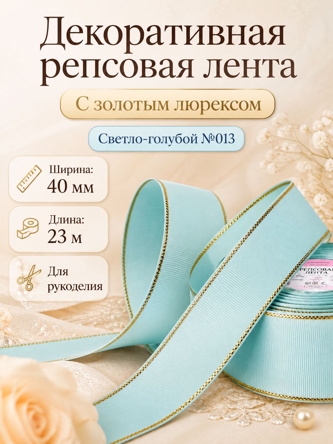 Декоративная репсовая лента с золотым люрексом, 40 мм, 23 м, светло-голубой, №013