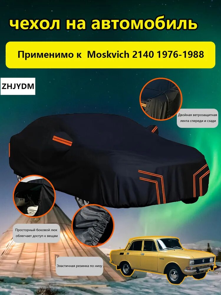ZHJYDM Чехол на автомобиль Moskvich 2140 1976-1988, Оксфорд 210D, 1 шт.