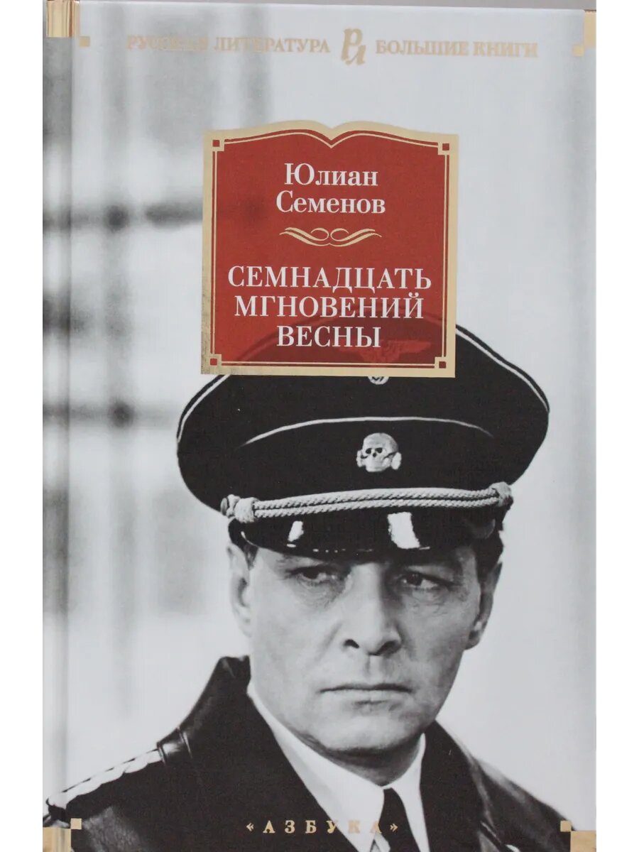Книга Семнадцать мгновений весны (нов/оф.)