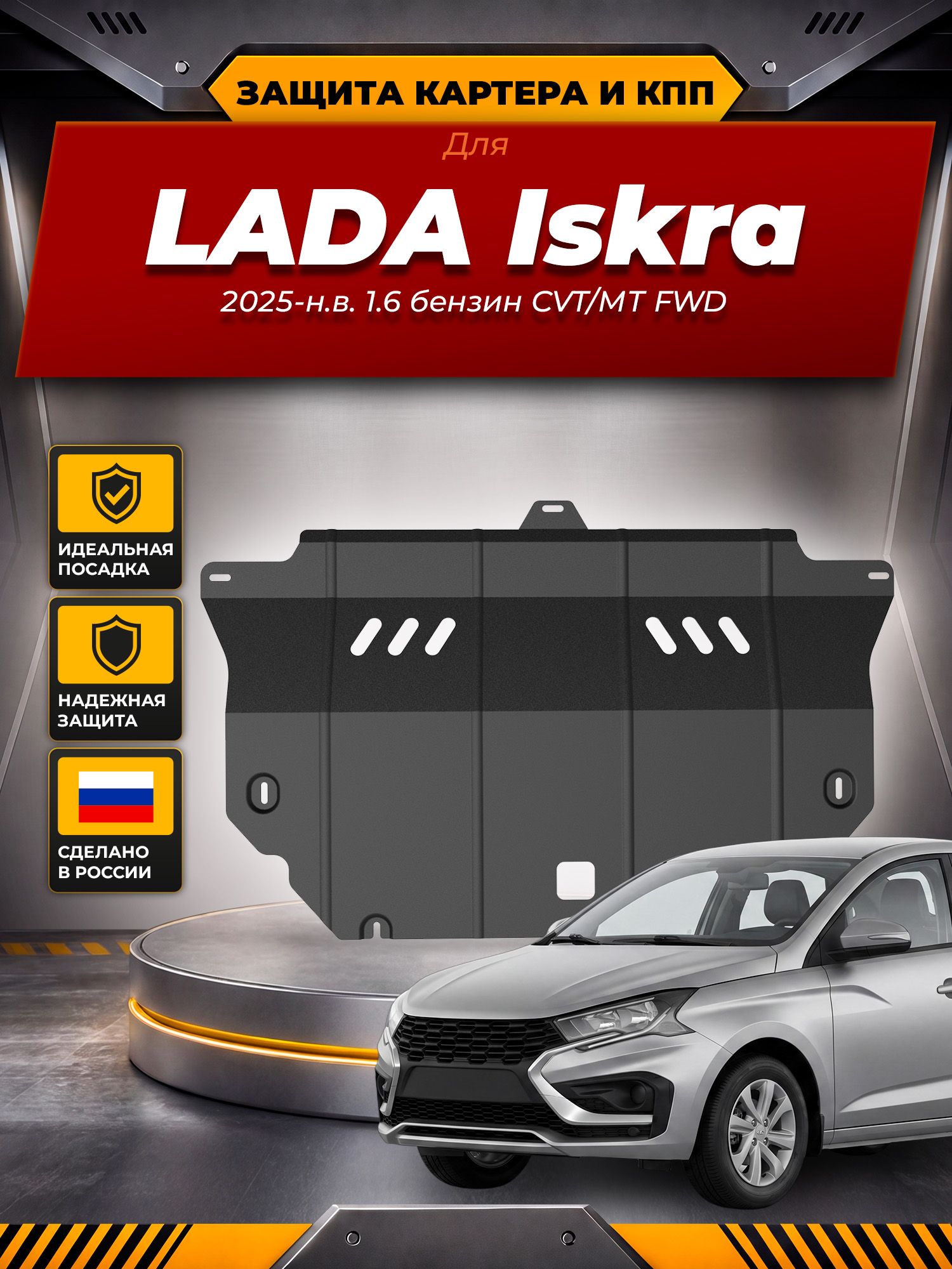 Защита картера для LADA Iskra 2025-, 1,6 бен. CVT/MT FWD / Лада Искра