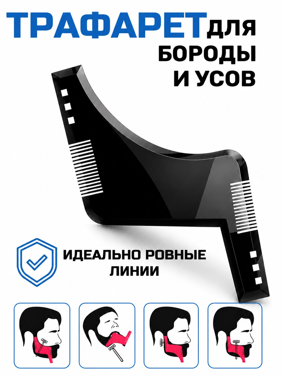 Трафарет для бритья бороды и усов, шаблон для ровного контура, расческа для бороды