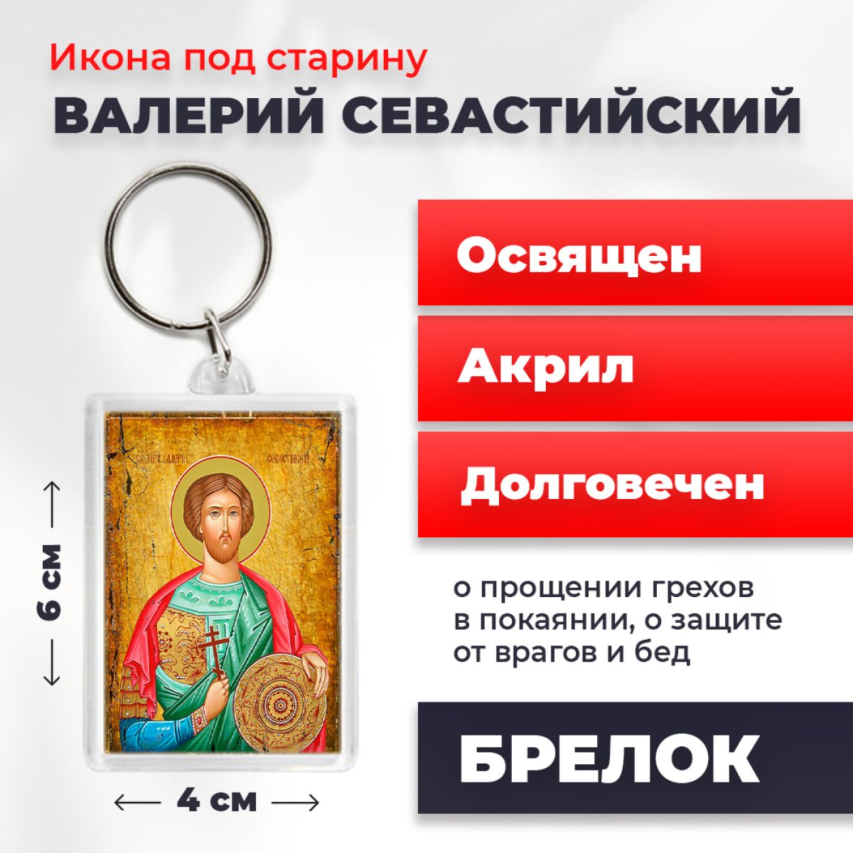 Икона на брелке "Святой Валерий Севастийский", 4*6 см