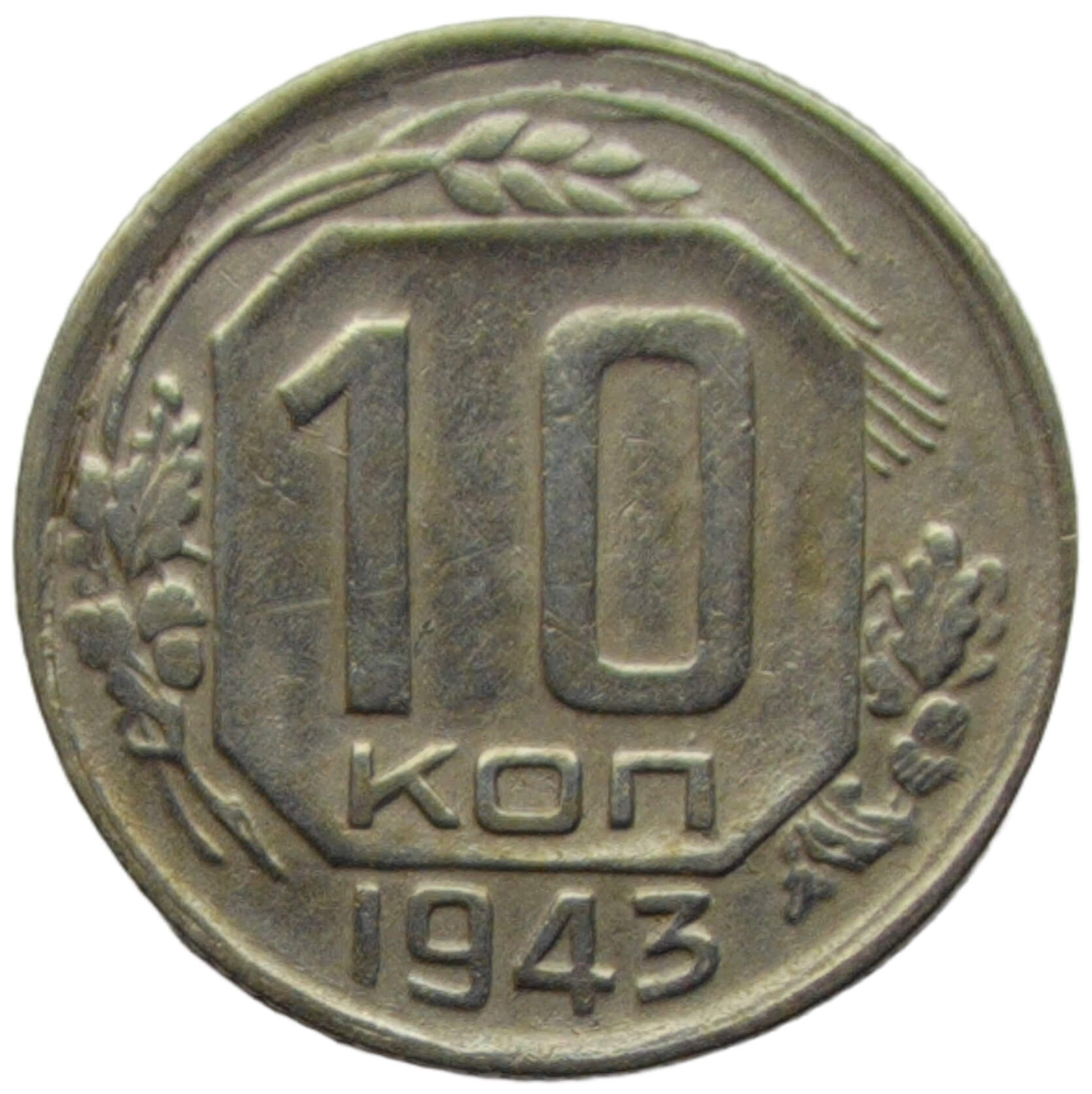 10 копеек 1943 (VF)
