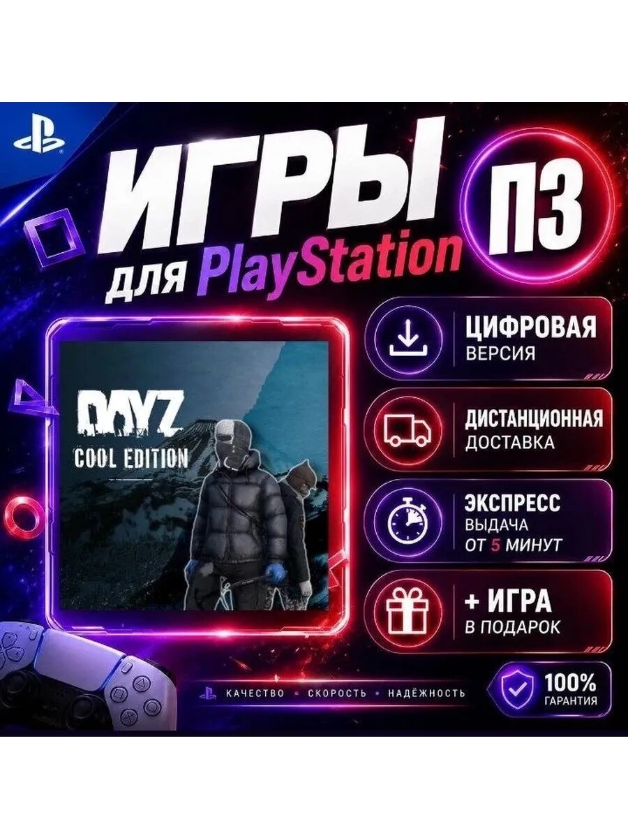 DayZ Cool Edition PS4 PS5 цифровая версия п3