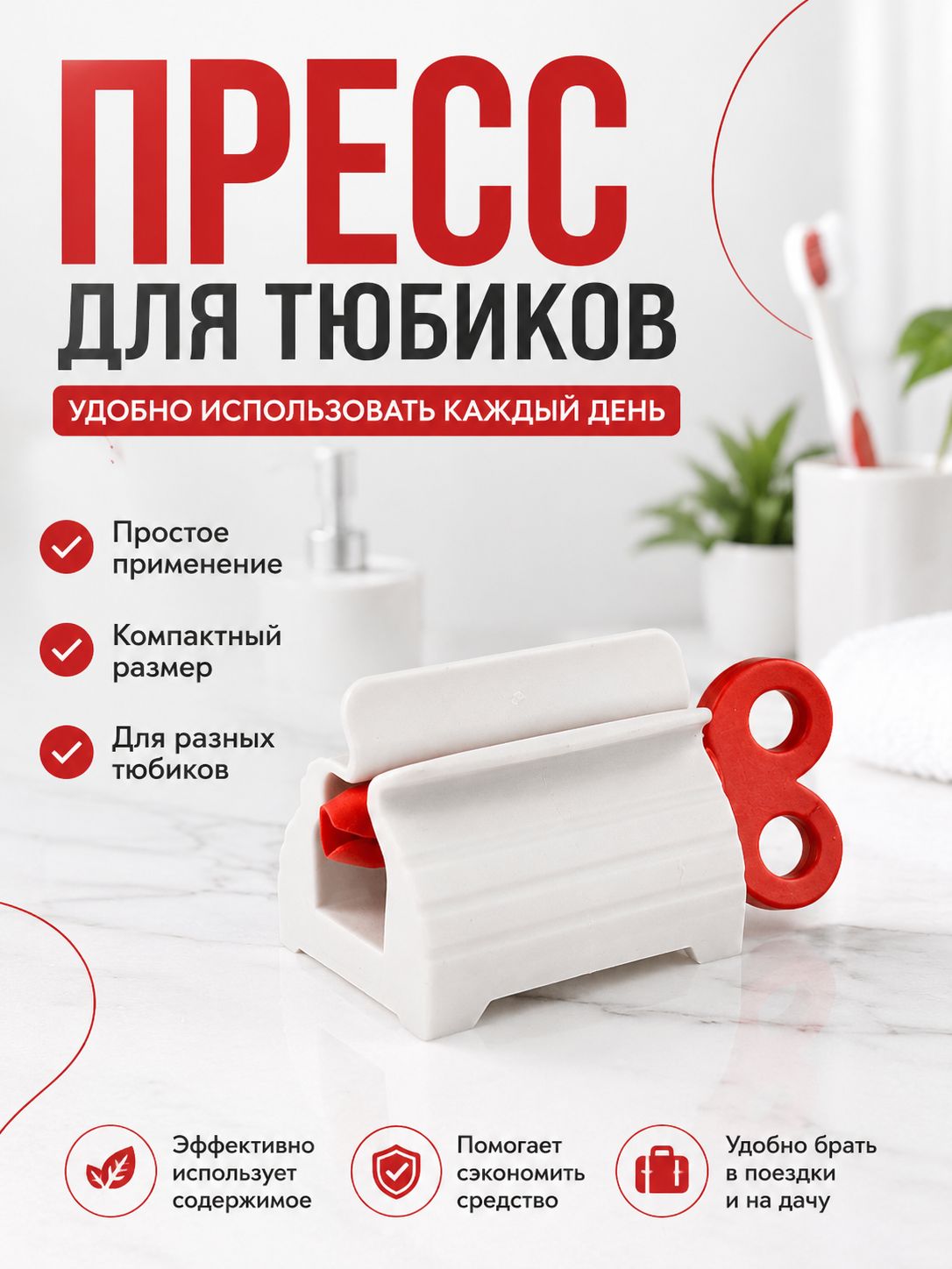 Выдавливатель для зубной пасты, пресс для тюбиков, ключ для выдавливания пасты, красный
