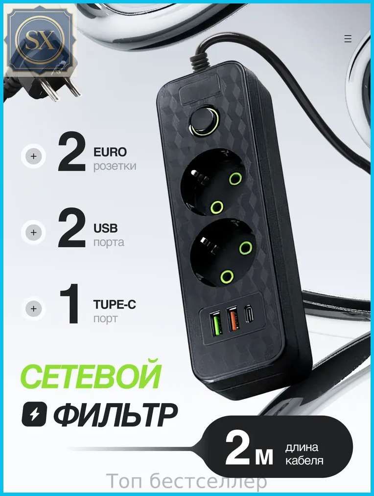Удлинитель, сетевой фильтр с USB 2 розетки и 2 USB, 1 type C, кабель 2м, с выключателем 2200 Вт (пилот, тройник)