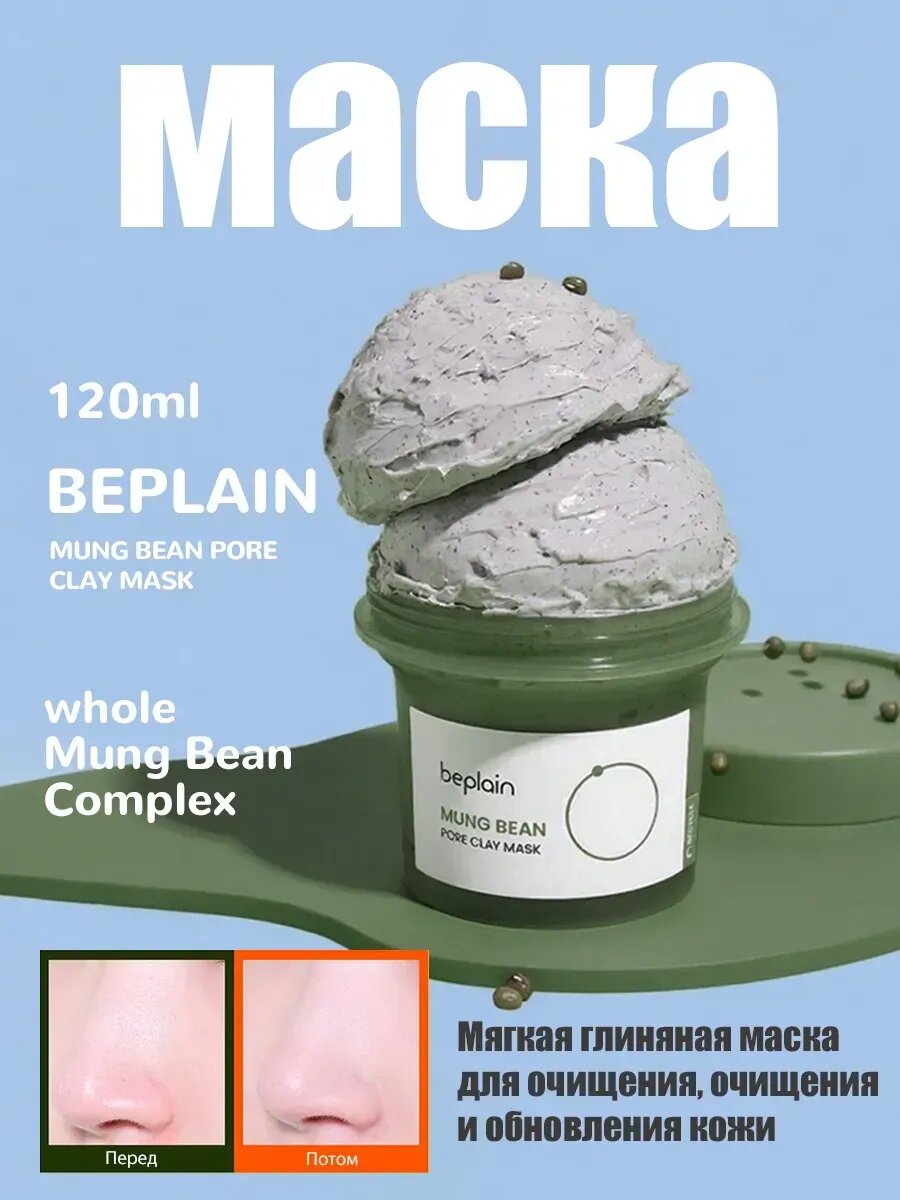 Глиняная маска для лица Mung Bean Pore Clay Mask