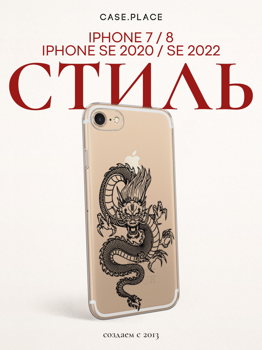Чехол на Apple iPhone 7/8/SE 2020/SE 2022 / Айфон 7/Айфон 8 с принтом Китайский дракон, прозрачный