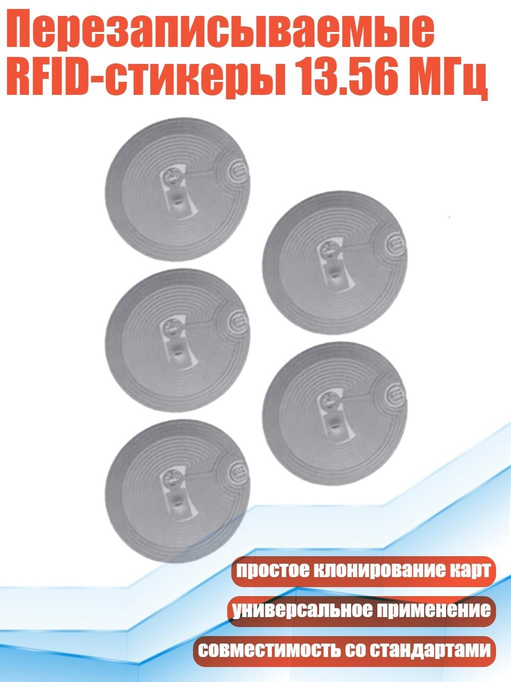 Перезаписываемые RFID-стикеры 13.56 МГц, 5 RFID-метки перезаписываемые наклейки