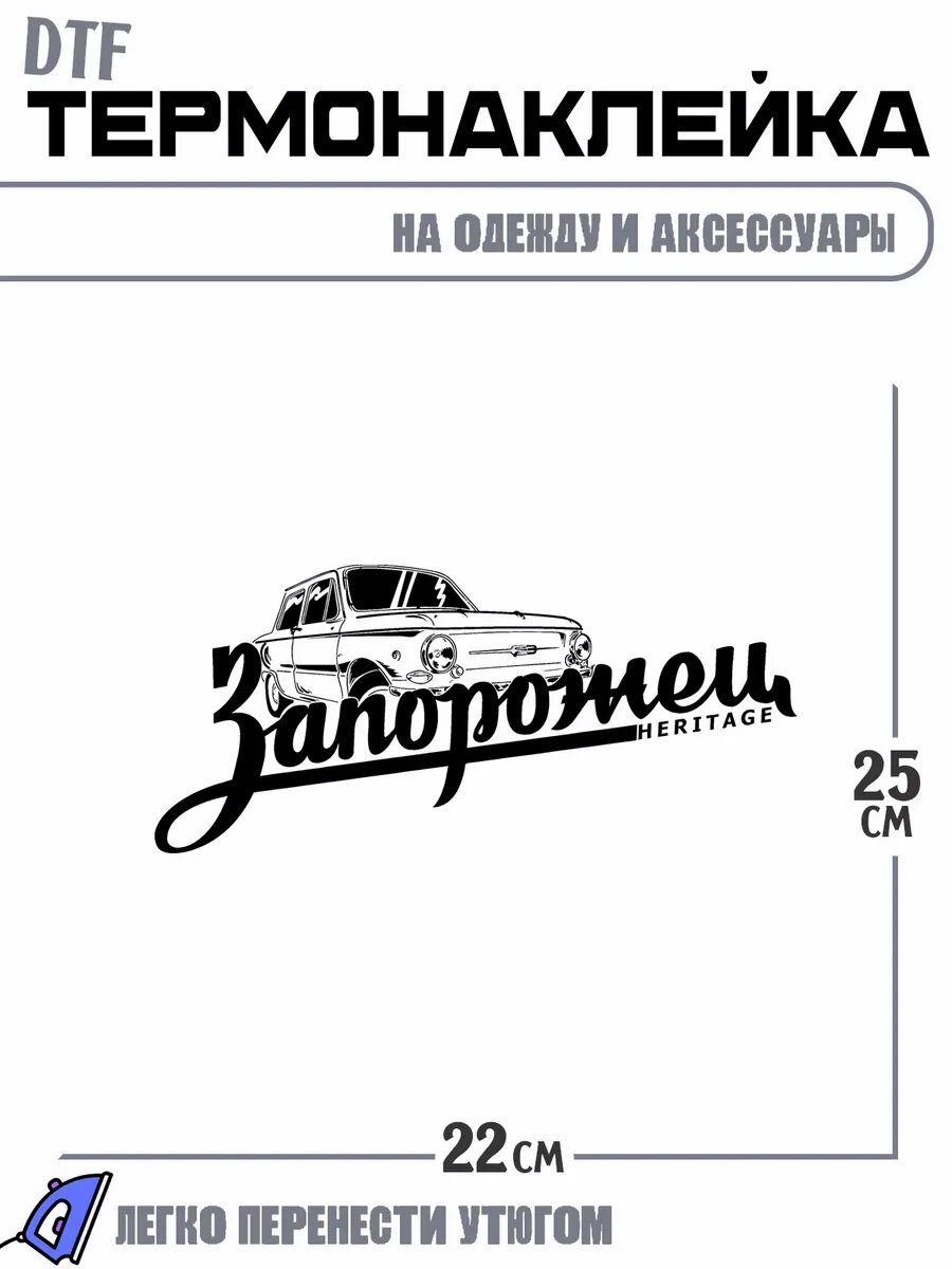 Термонаклейка запорожец