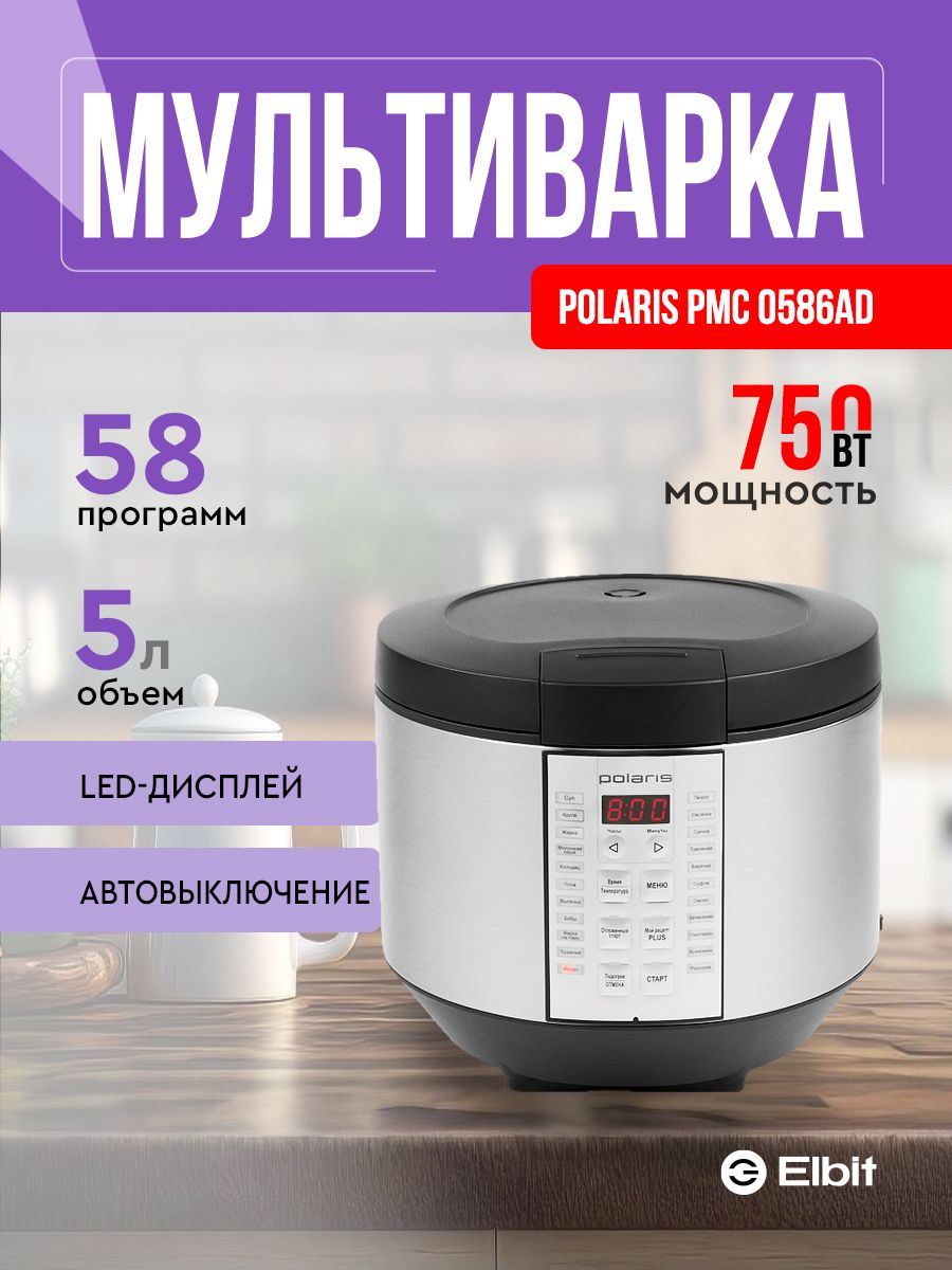 Мультиварка 5 литров Polaris PMC0586AD, антипригарным покрытием, 58 программ