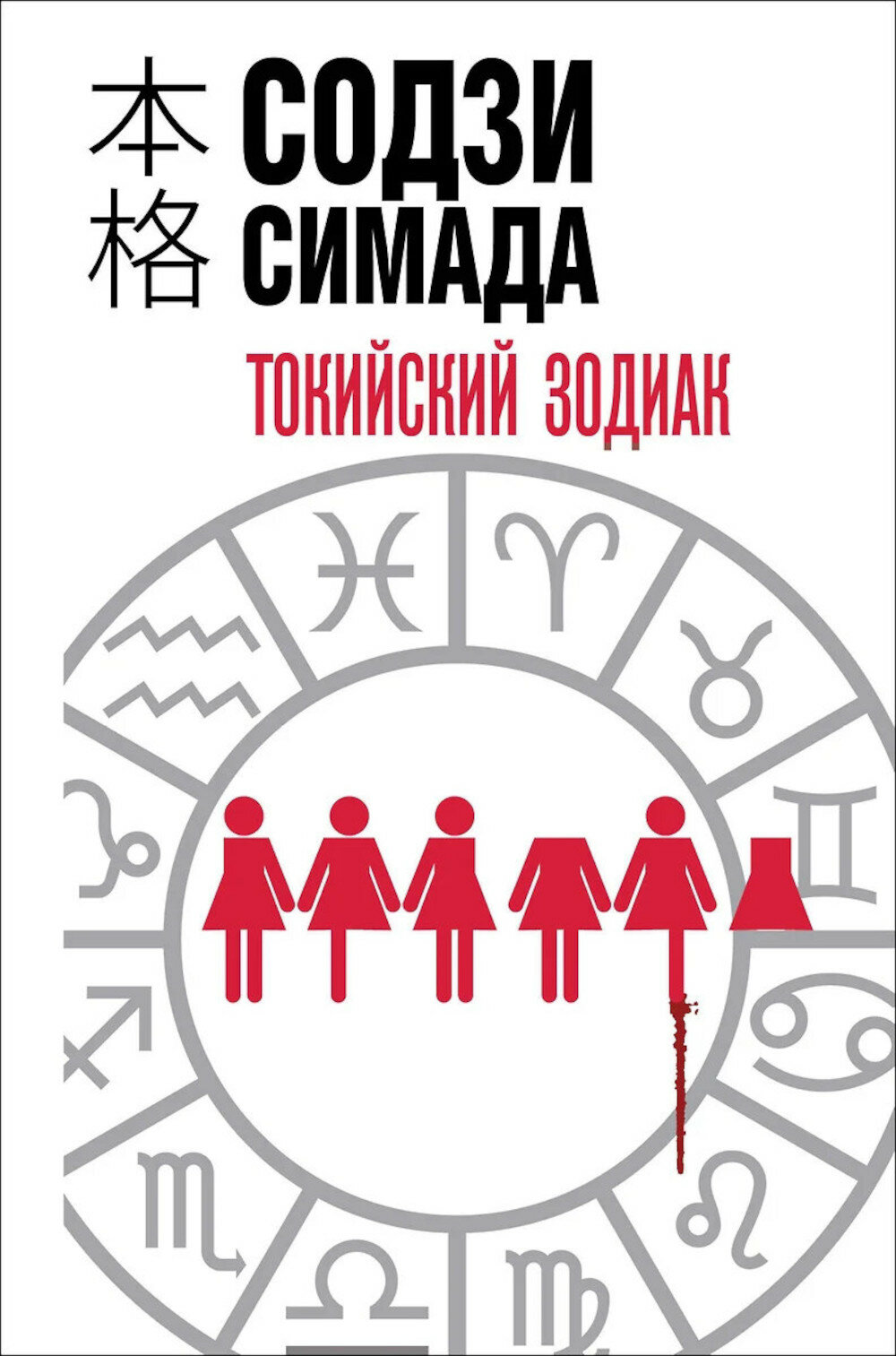 Токийский зодиак. Симада С.
