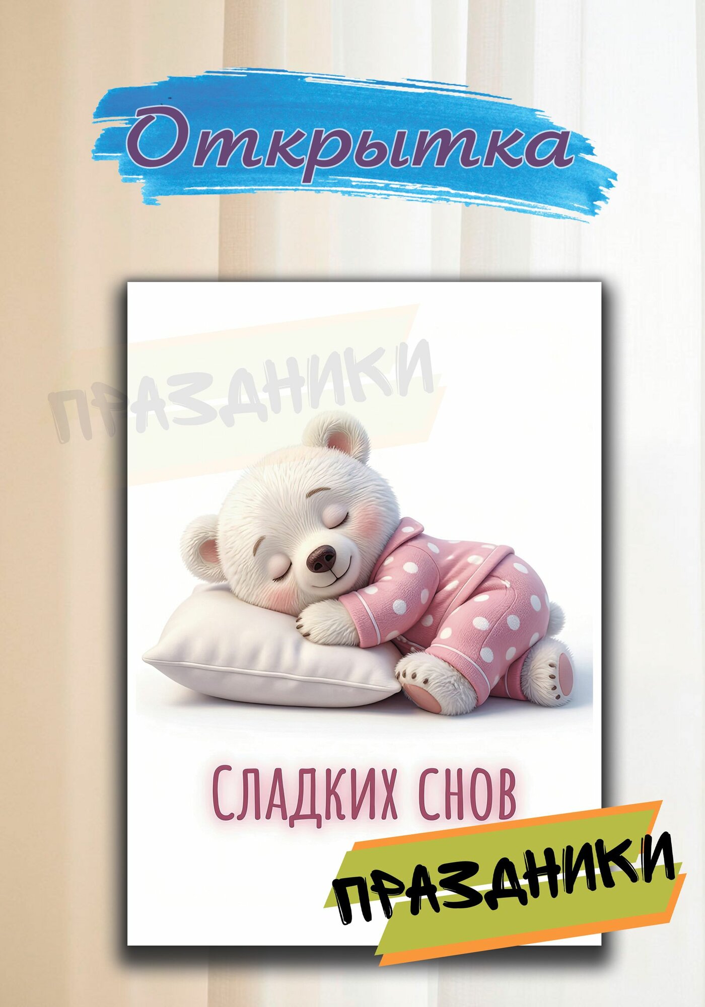 Открытка Сладких снов , 10х14 см