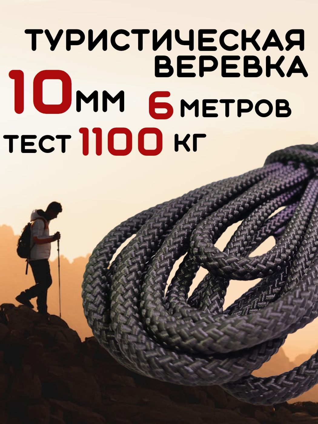 Веревка туристическая 10 мм 6 м черная(тест 1100кгс). Шнур полипропиленовый плетеный с сердечником. Стандарт