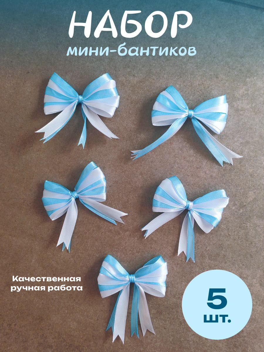 Бантики атласные для творчества и рукоделия, 5 штук