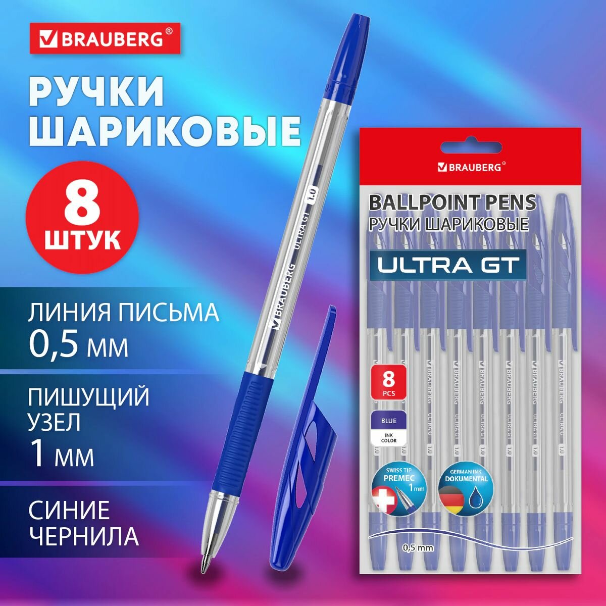 Ручка шариковая Brauberg ULTRA GT (0.5мм, синяя, с грипом) (144529), 8шт.