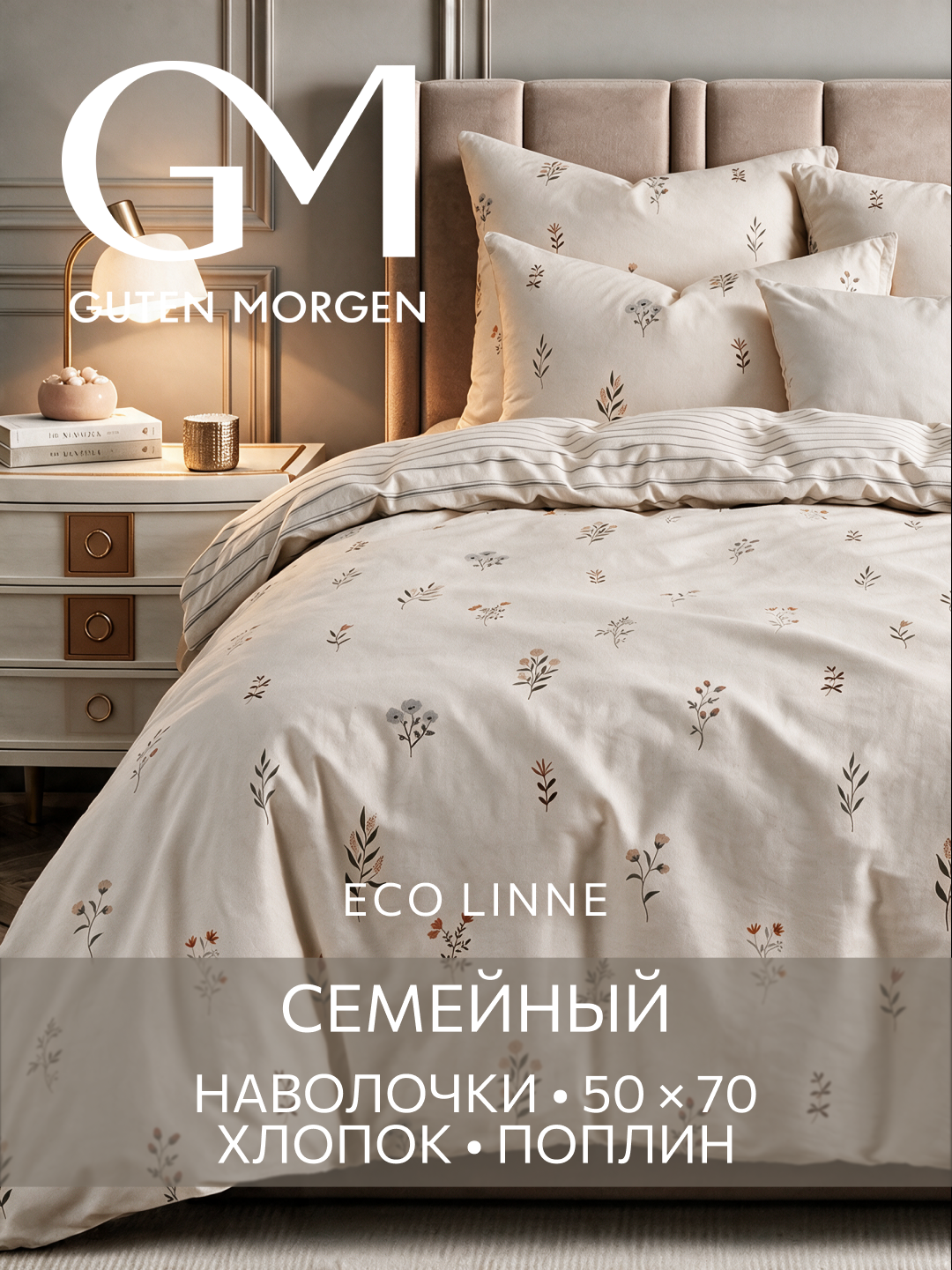 Постельное белье, Поплин, Семейное, 2 наволочки 50х70, GM, Люмьер 100% хлопок