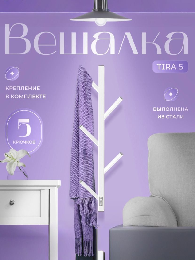 Вешалка настенная вертикальная ветки белая Тира 5