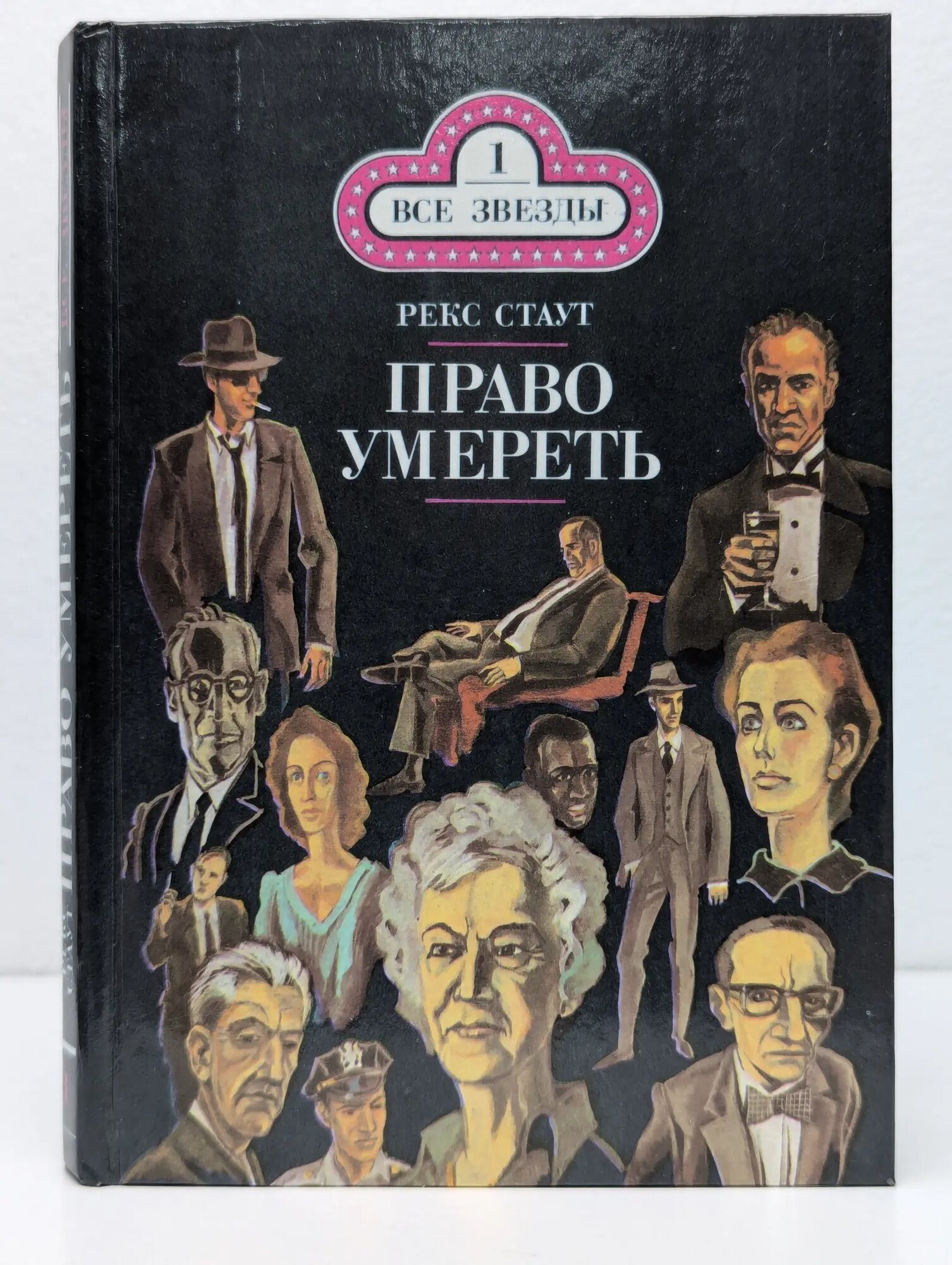 Все звезды. Том 1. Бокал шампанского. Право умереть Стаут Рекс Тодхантер 1992