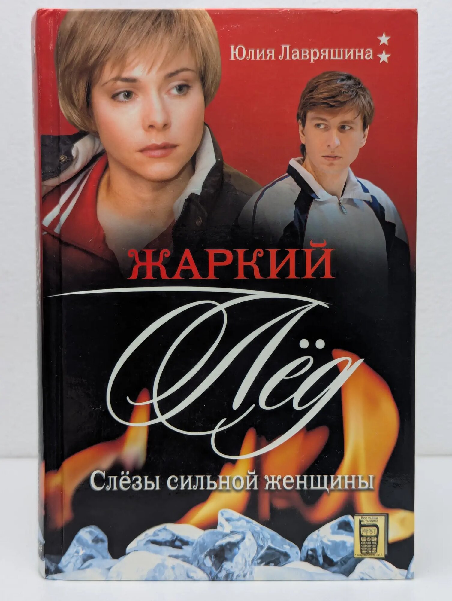 Жаркий лед. Слезы сильной женщины Лавряшина Юлия Александровна 2009