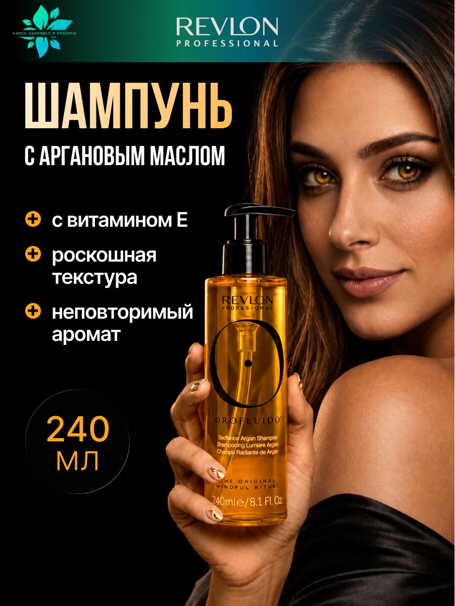 Шампунь Orofluido Radiance Argan с аргановым маслом, золотое сияние и восстановление, все типы волос, 240 мл