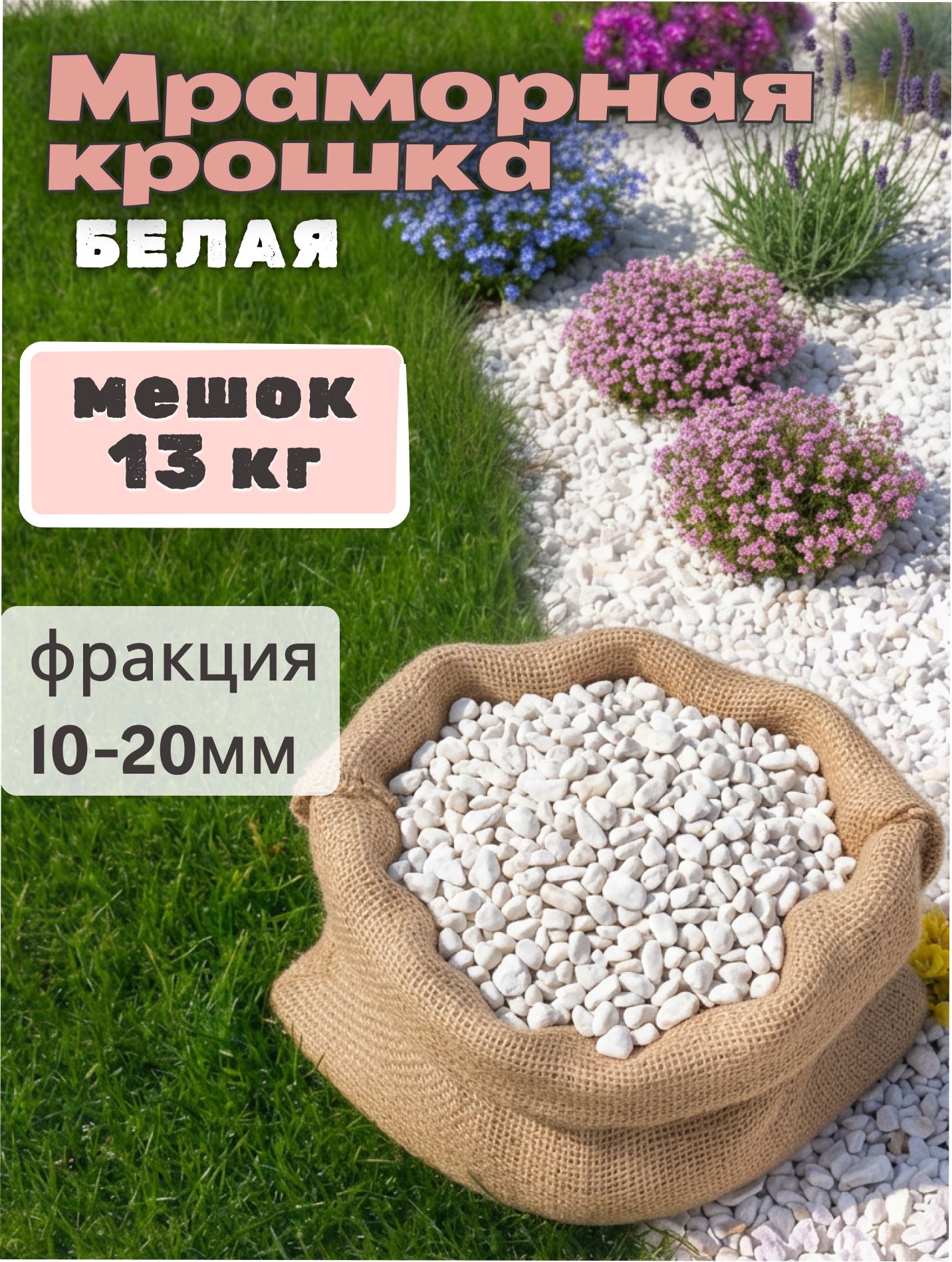 Мраморная крошка 10-20 мм, 13 кг, щебень, галька белая