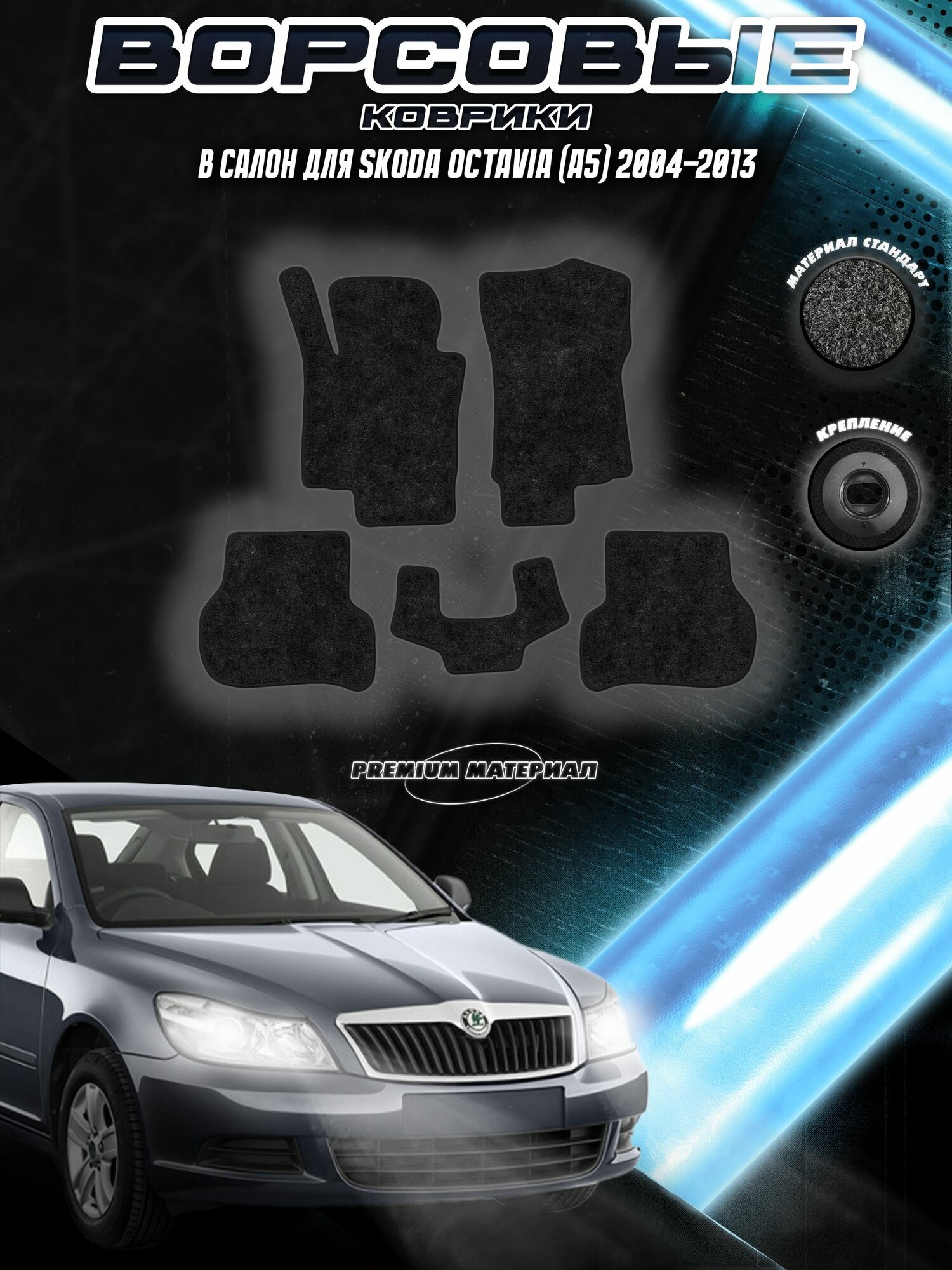Комплект Ворсовых ковриков "Стандарт" для Шкода Октавия / Skoda Octavia A5 2004-2013 Черный