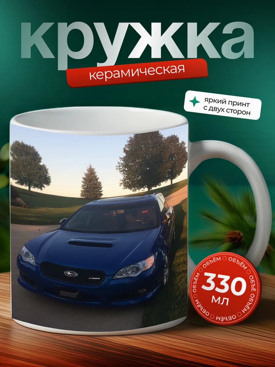Кружка Субару Легаси Subaru Legacy 20,