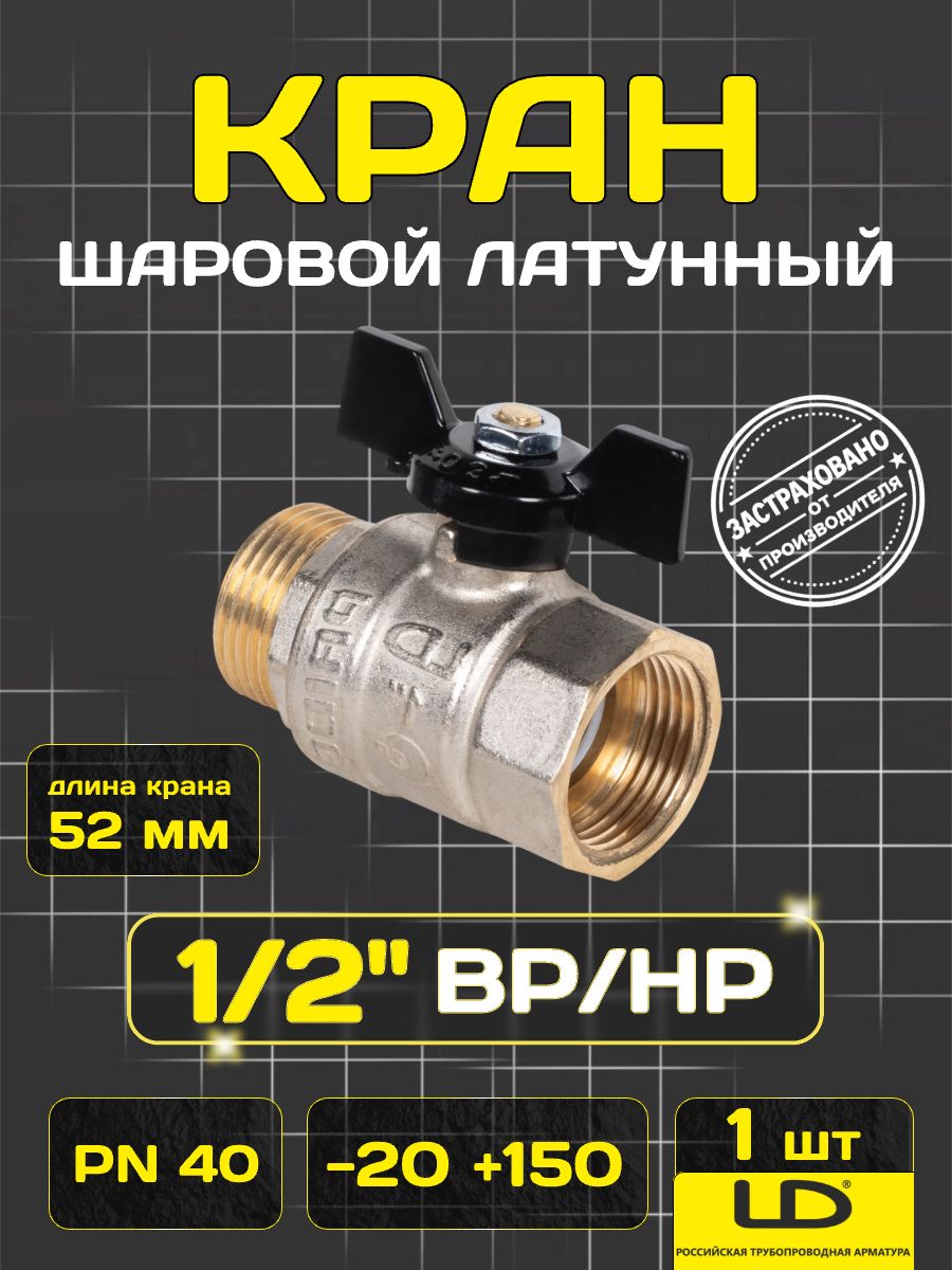 Кран шаровой латунный 1/2 ду15 вр/нр бабочка 1шт ч/р