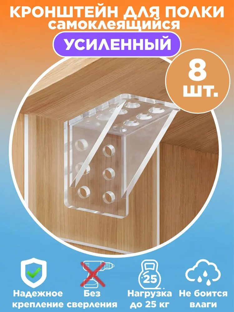 Кронштейн для полки самоклеящийся. Уголок крепежный усиленный. Полкодержатель мебельный в шкаф и на стену, 8 шт.