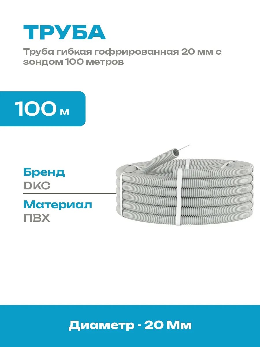 Труба ПВХ гофрированная с протяжкой 20 мм упаковка 100 м
