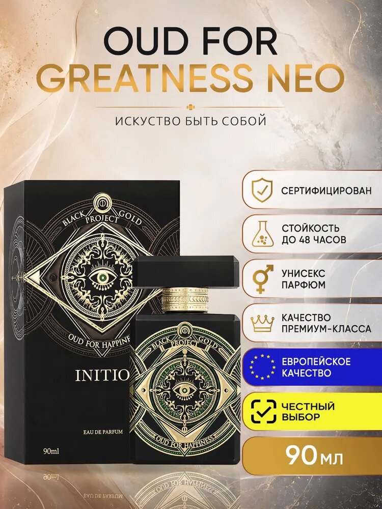 Парфюм унисекс Initio Oud For Greatness Neo 100мл/ Духи Инитио Нео ( Инитио )