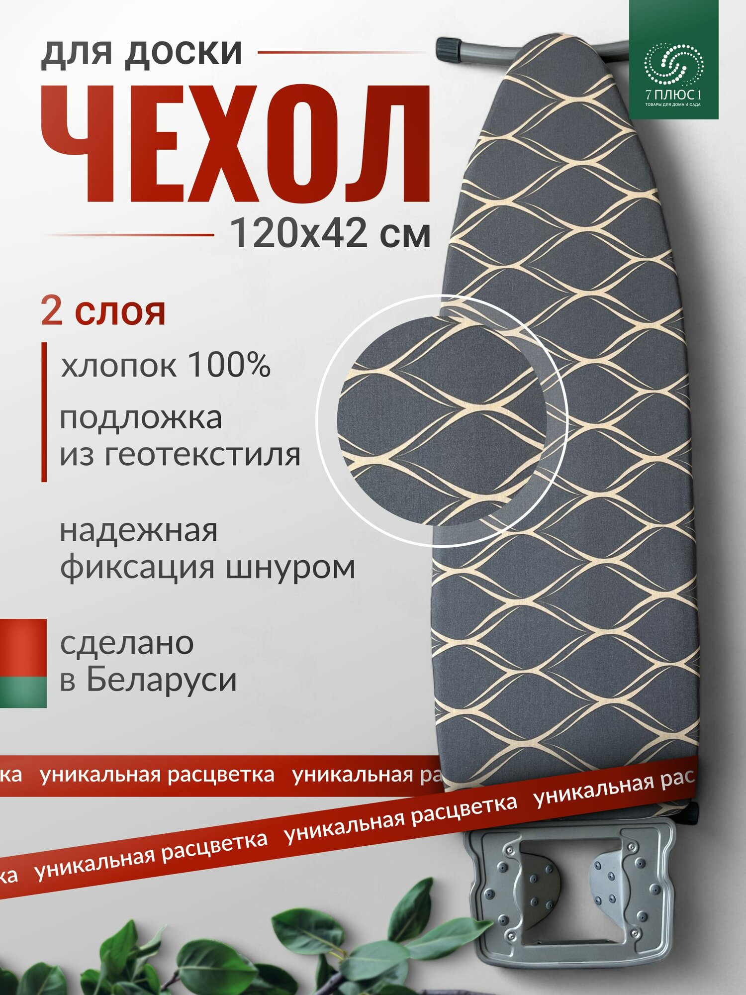 COMFORT ALUMIN GROUP Чехол для гладильной доски 120х42 см на завязках с замком, 1 шт