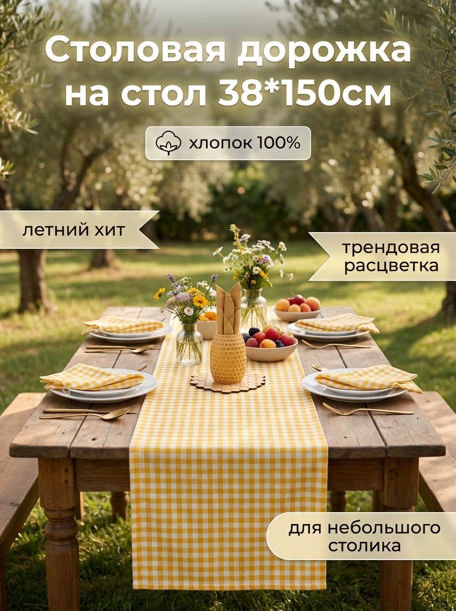 Столовая дорожка в клетку Желтая вареный хлопок 150см