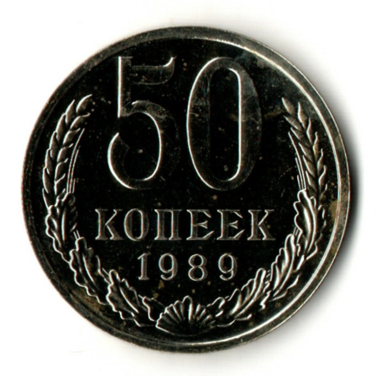 50 копеек 1989 год - СССР - UNC