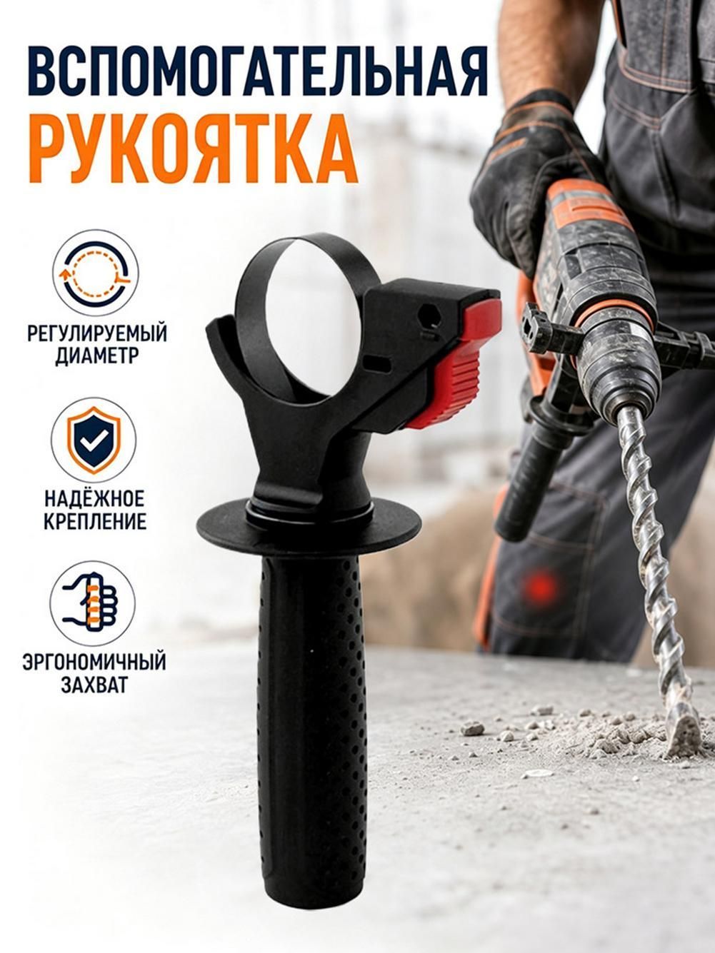 Боковая ручка для перфоратора и дрели / универсальная / в сборе