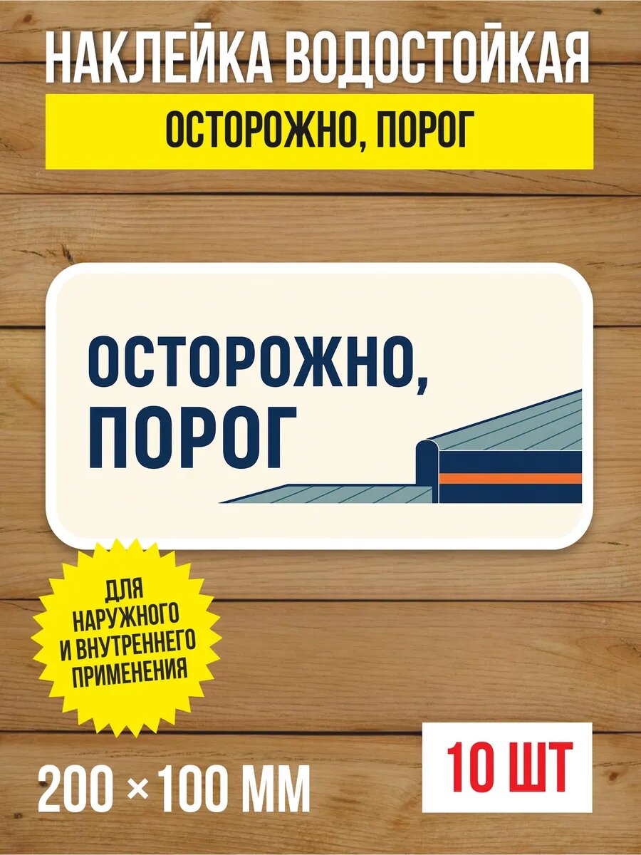 Наклейка на дверь «Осторожно, порог» виниловая, 200х100 мм, 10 шт