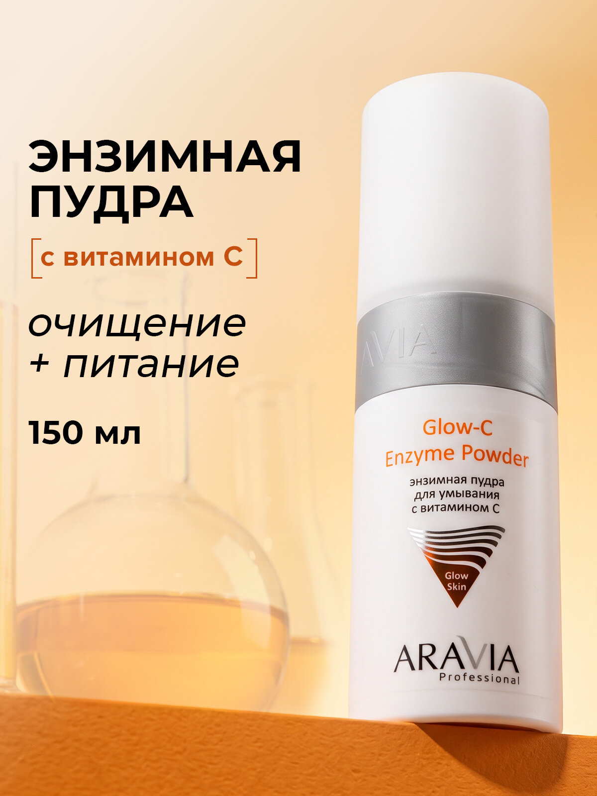 ARAVIA Professional Энзимная пудра для умывания с витамином С Glow-C Enzyme Powder, 150 мл. Очищающий пилинг для сияния кожи и от пигментации.