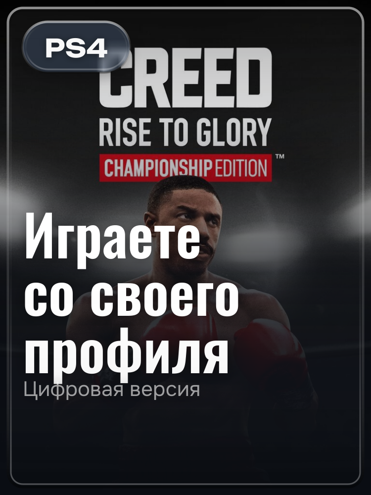 Creed: Rise to Glory™ для PlayStation 4: цифровая версия PSN, активация на вашей консоли